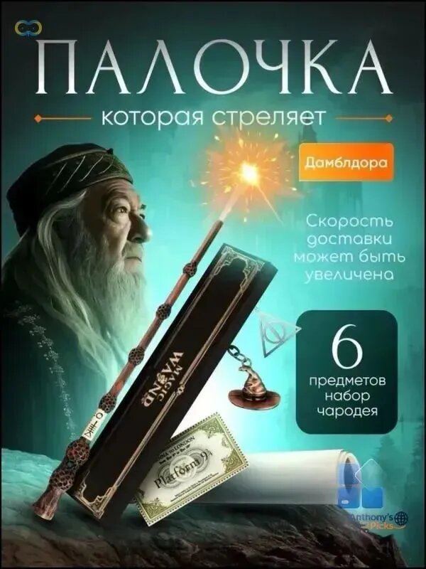 Эксклюзивный набор с волшебной палочкой Дамблдора в LUX упаковке, дополненный кулоном Даров Смерти, брелоком Распределяющей шляпы и билетом на Платформу 9 3/4