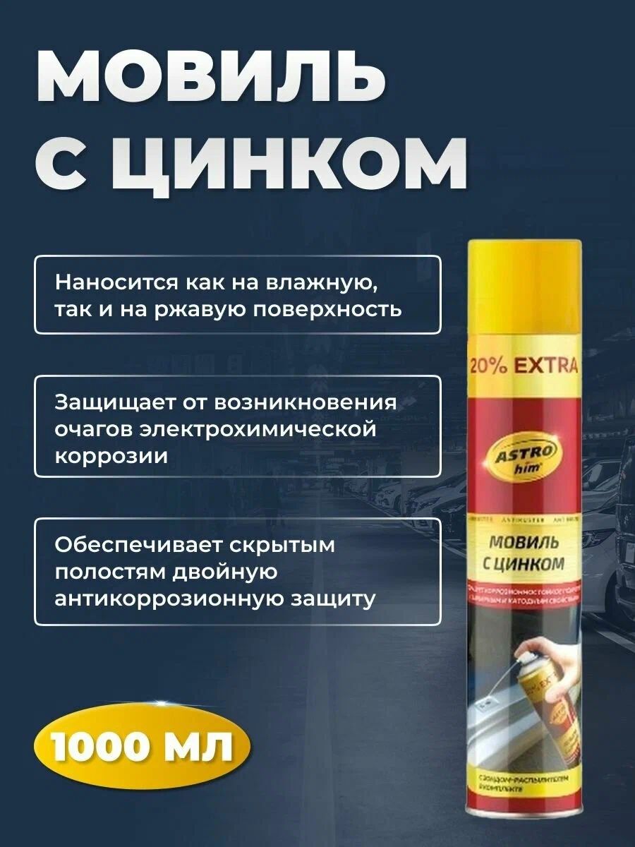 Мовиль с цинком аэрозоль 1л / Астрохим / AC4808