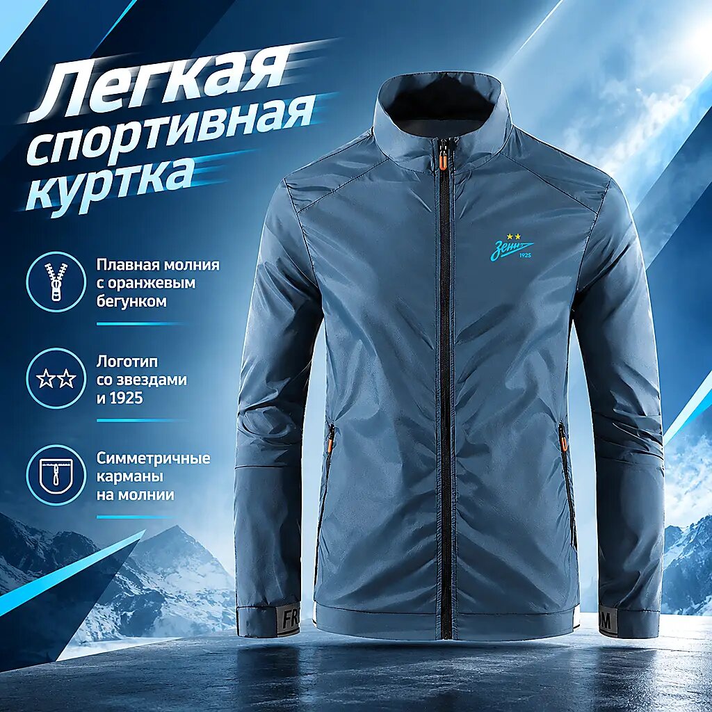 Ветровка Зенит ФК Зенит 2027