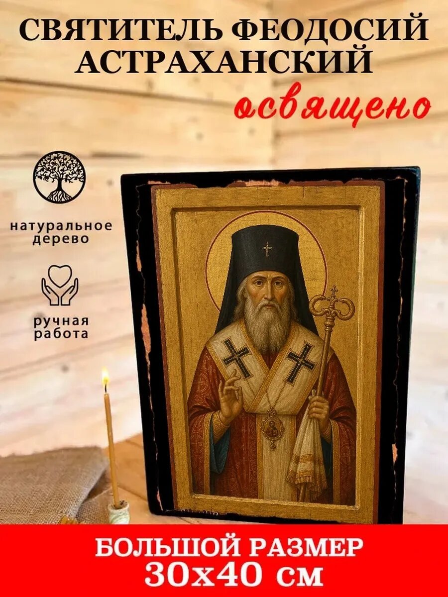 Икона Святитель Феодосий Астраханский, на дереве, 30×40 см, освящённая