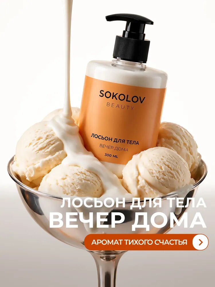 Лосьон для тела SOKOLOV Вечер дома