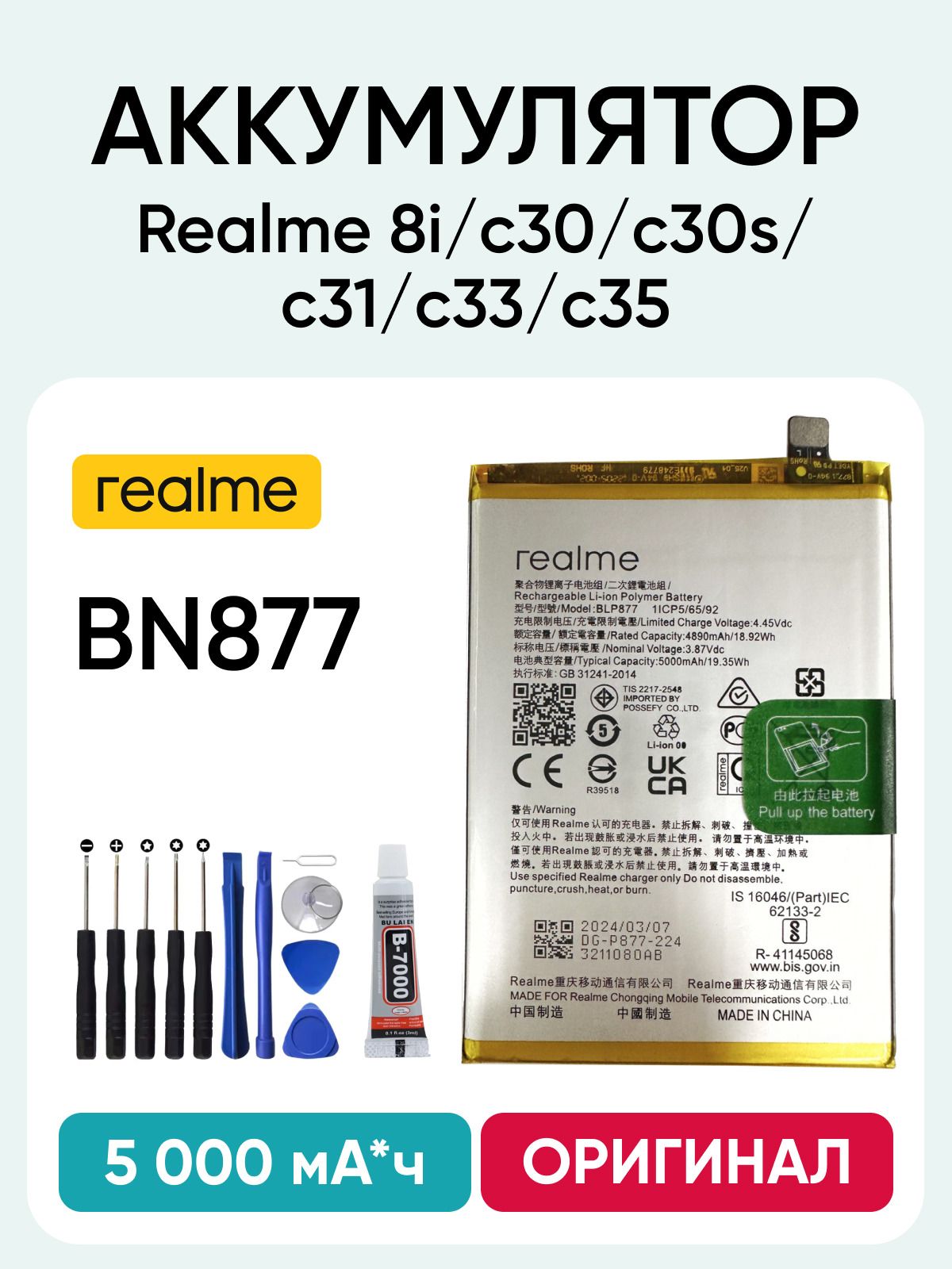 Аккумулятор BLP877 Realme 8i/c30/c30s/c31/c33/c35