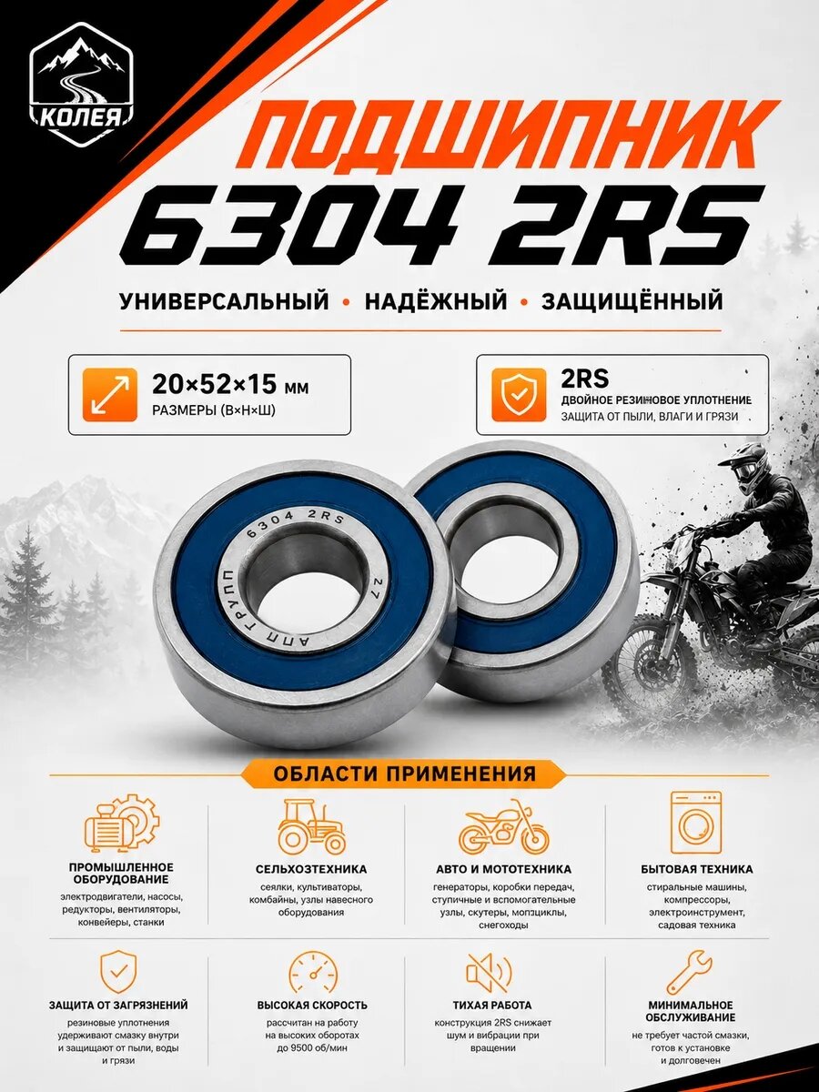 Подшипник 6304 2RS универсальный (2шт)