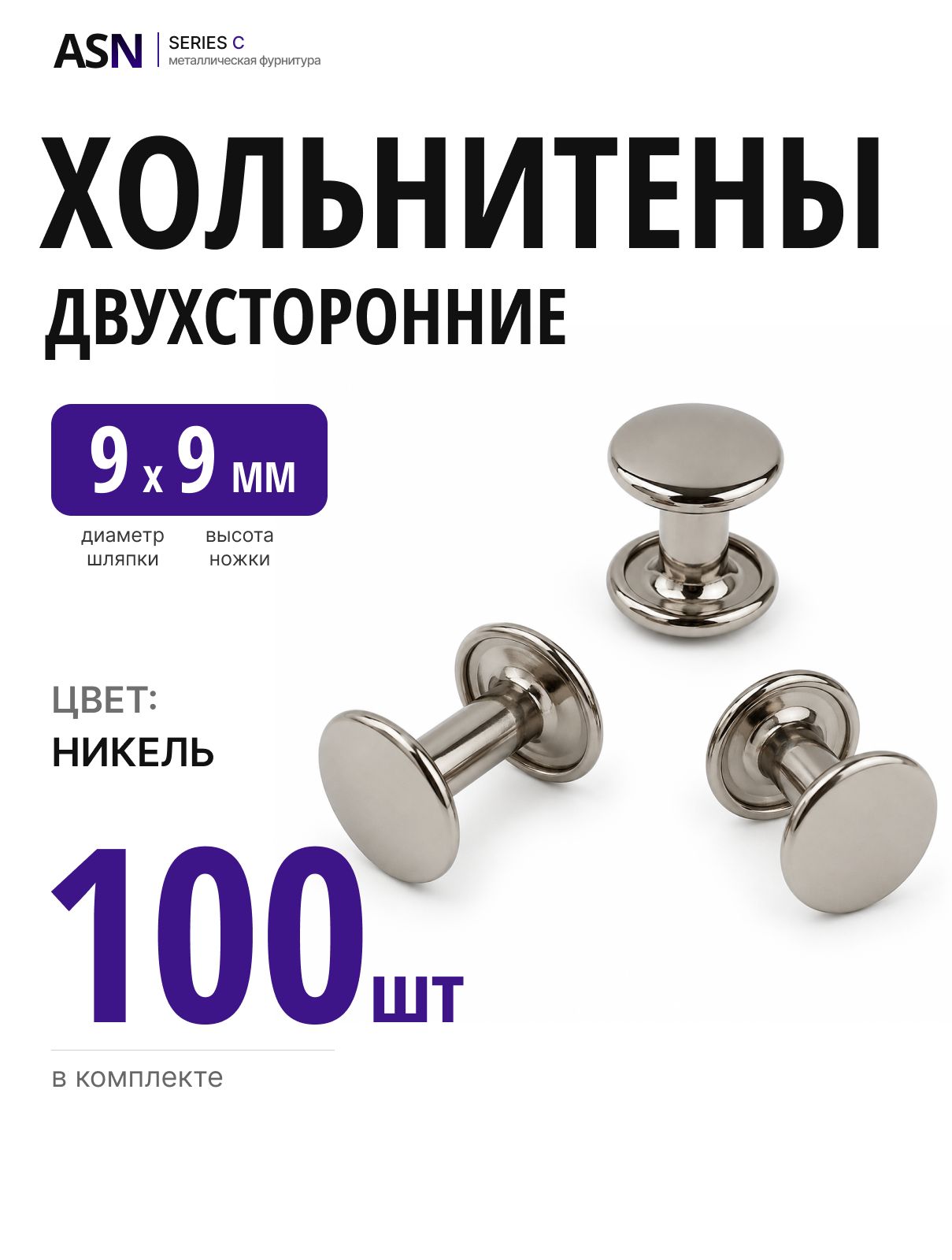 Хольнитены двухсторонние, никель, 9х9 мм, 100 шт