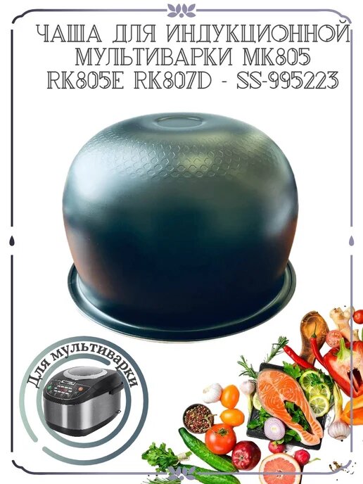 Чаша для индукционной мультиварки MK805 SS-995223