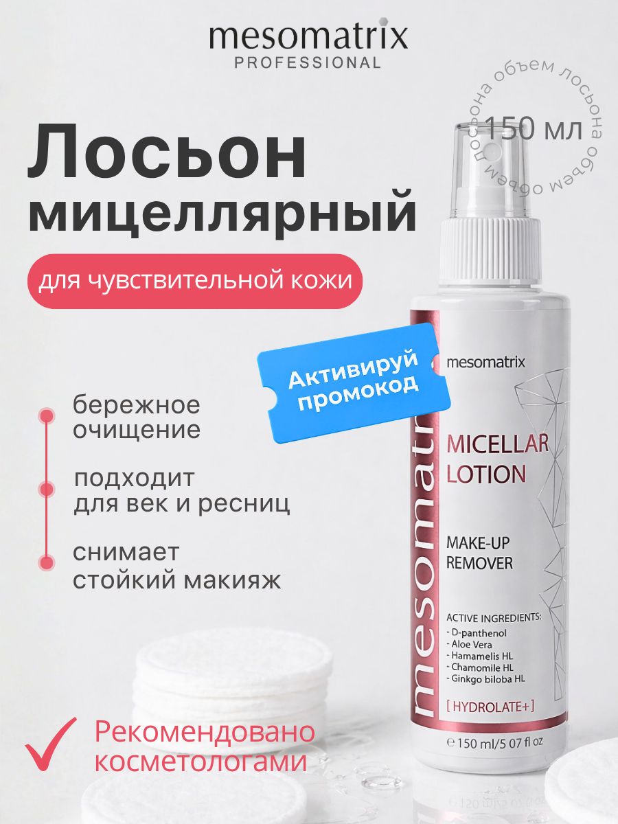 Мицеллярный лосьон для снятия стойкого макияжа с глаз и лица, увлажняющий, гипоаллергенный MICELLAR LOTION MAKE-UP REMOVER 150мл Mesomatrix Professional (Аюна)