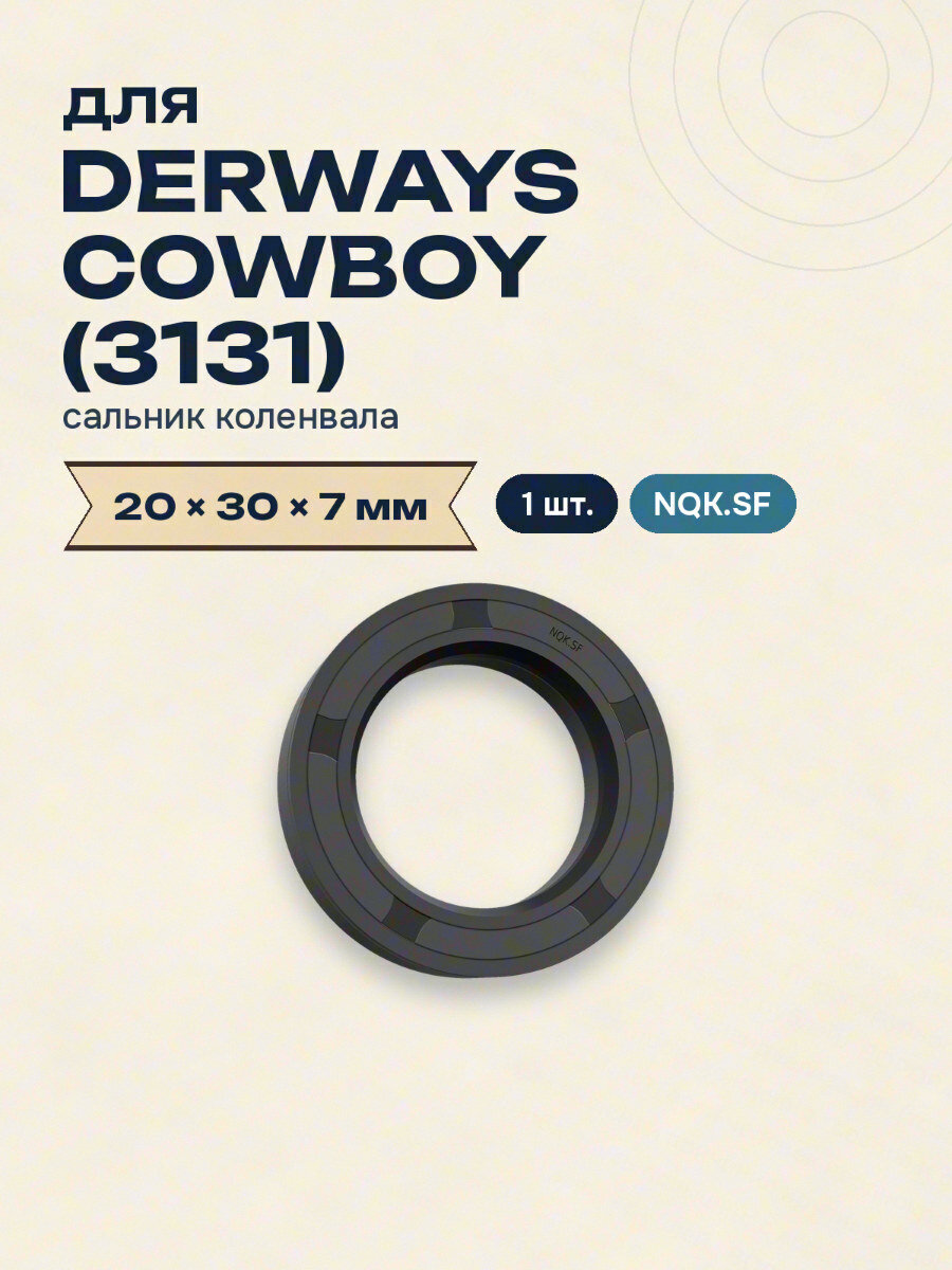 Сальник коленвала для DERWAYS COWBOY (3131) 20x30x7 NQK.SF 1 шт.