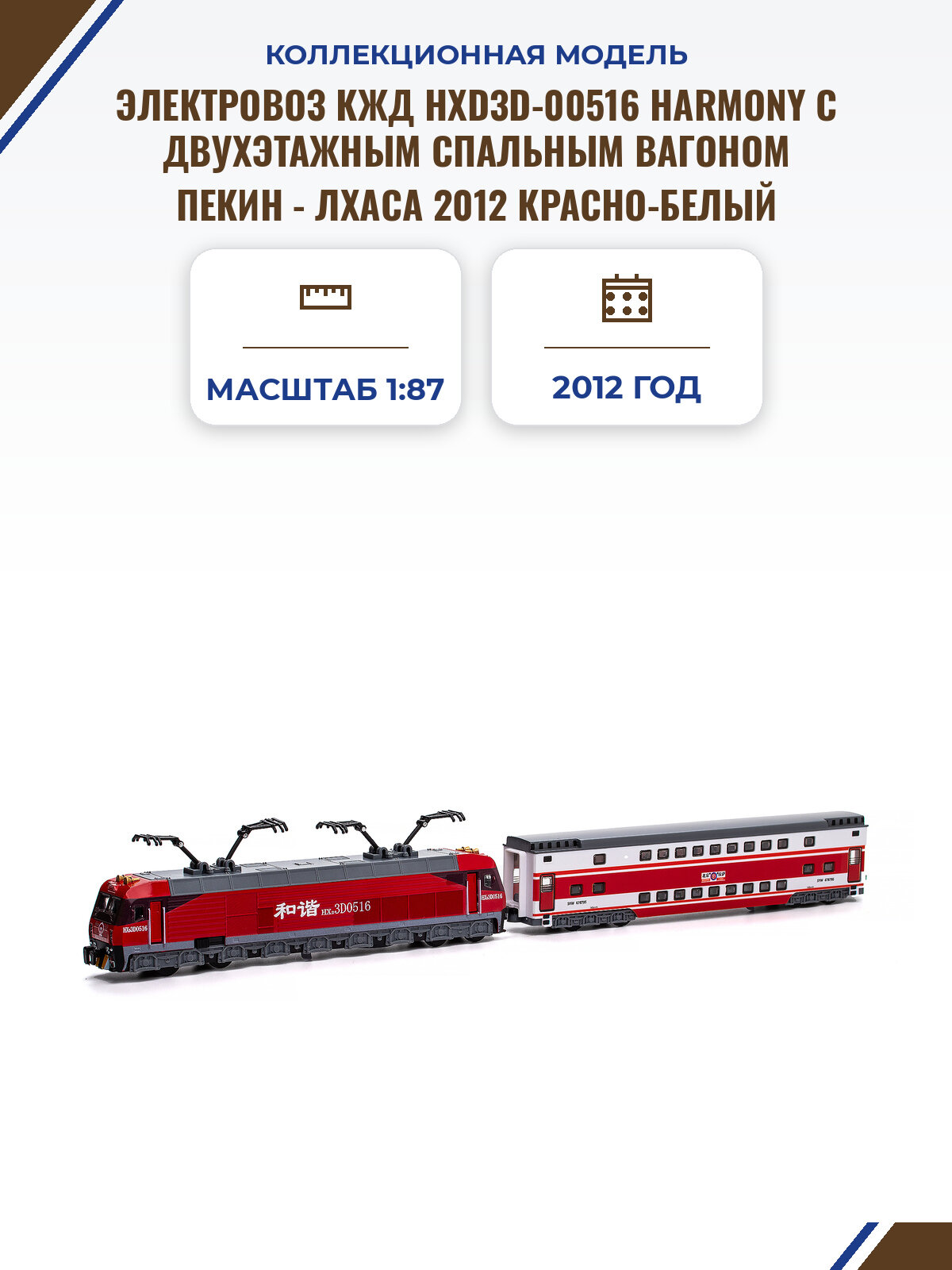 Модель коллекционная Электровоз кжд HXD3D-00516 harmony с двухэтажным спальным вагоном пекин - лхаса 2012 красно-белый