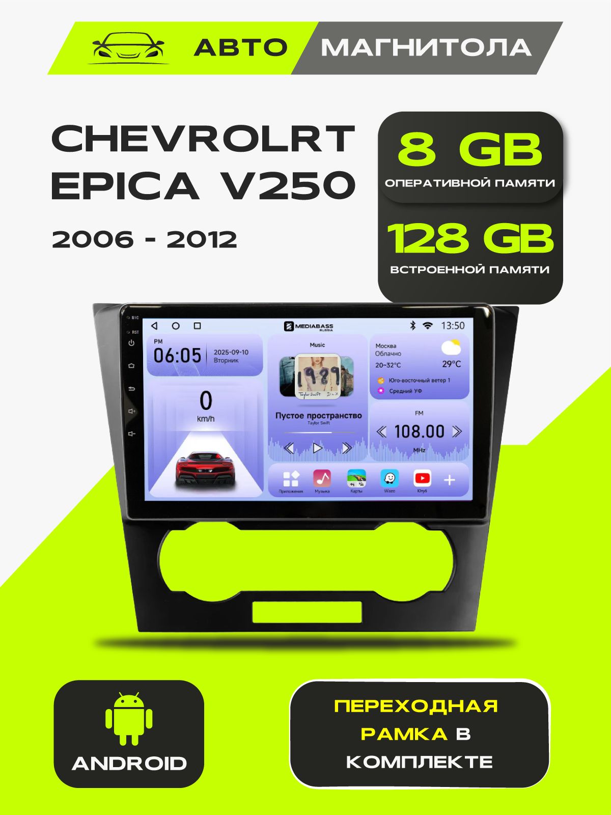 Андроид магнитола Chevrolet Epica 1 2006-2012, 8/128GB, Шевроле Эпика 1 + Переходная рамка