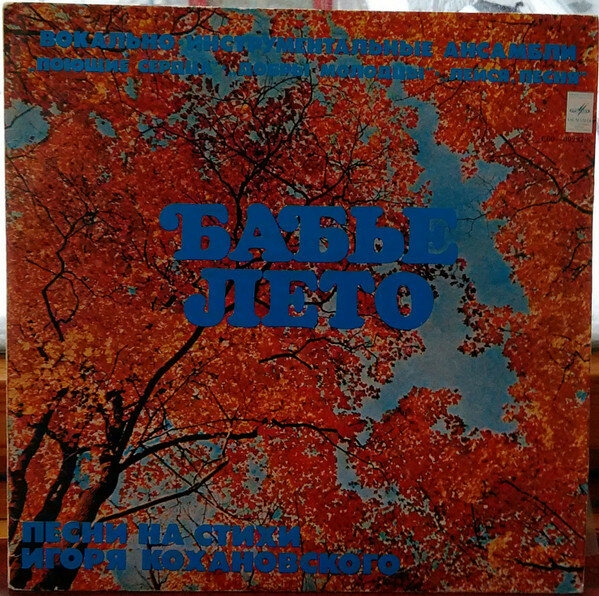 Поющие Сердца, Добры Молодцы, Лейся, Песня - Бабье Лето, Песни На Стихи Игоря Кохановского