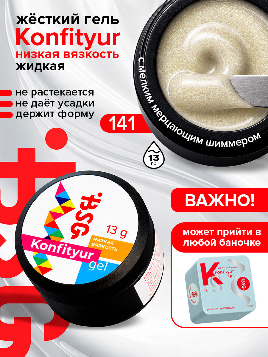 BSG Жёсткий гель для наращивания Confiture №141 низкая вязкость (13 г)