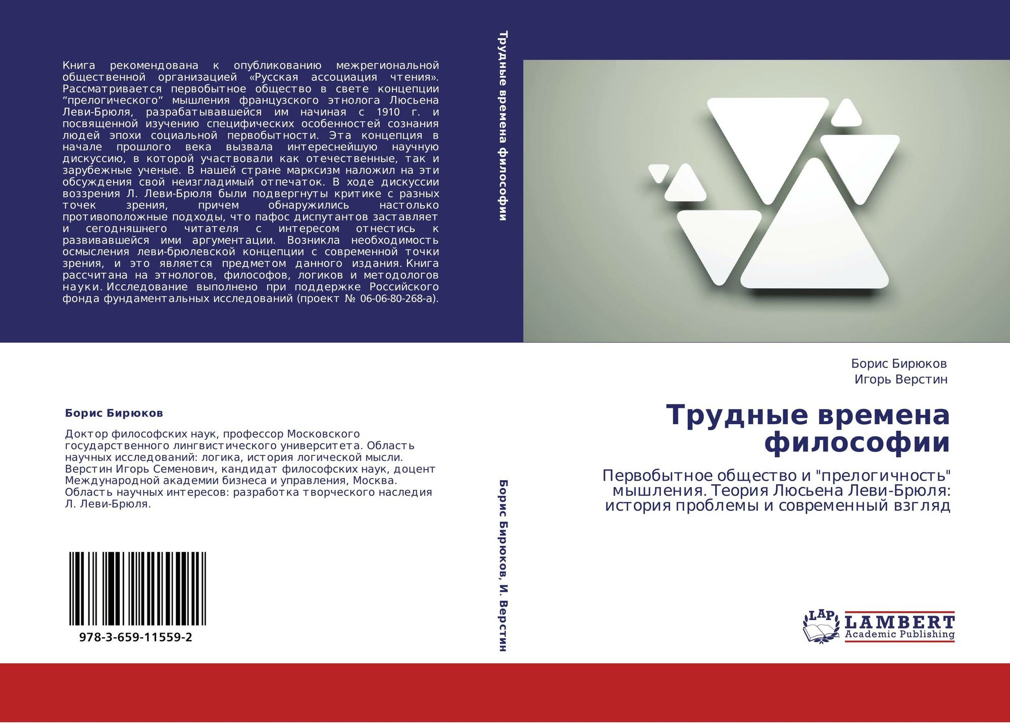 Борис Бирюков, Игорь Верстин - Трудные времена философии. Первобытное общество и прелогичность мышления. Теория Люсьена Леви-Брюля: история проблемы и современный взгляд.