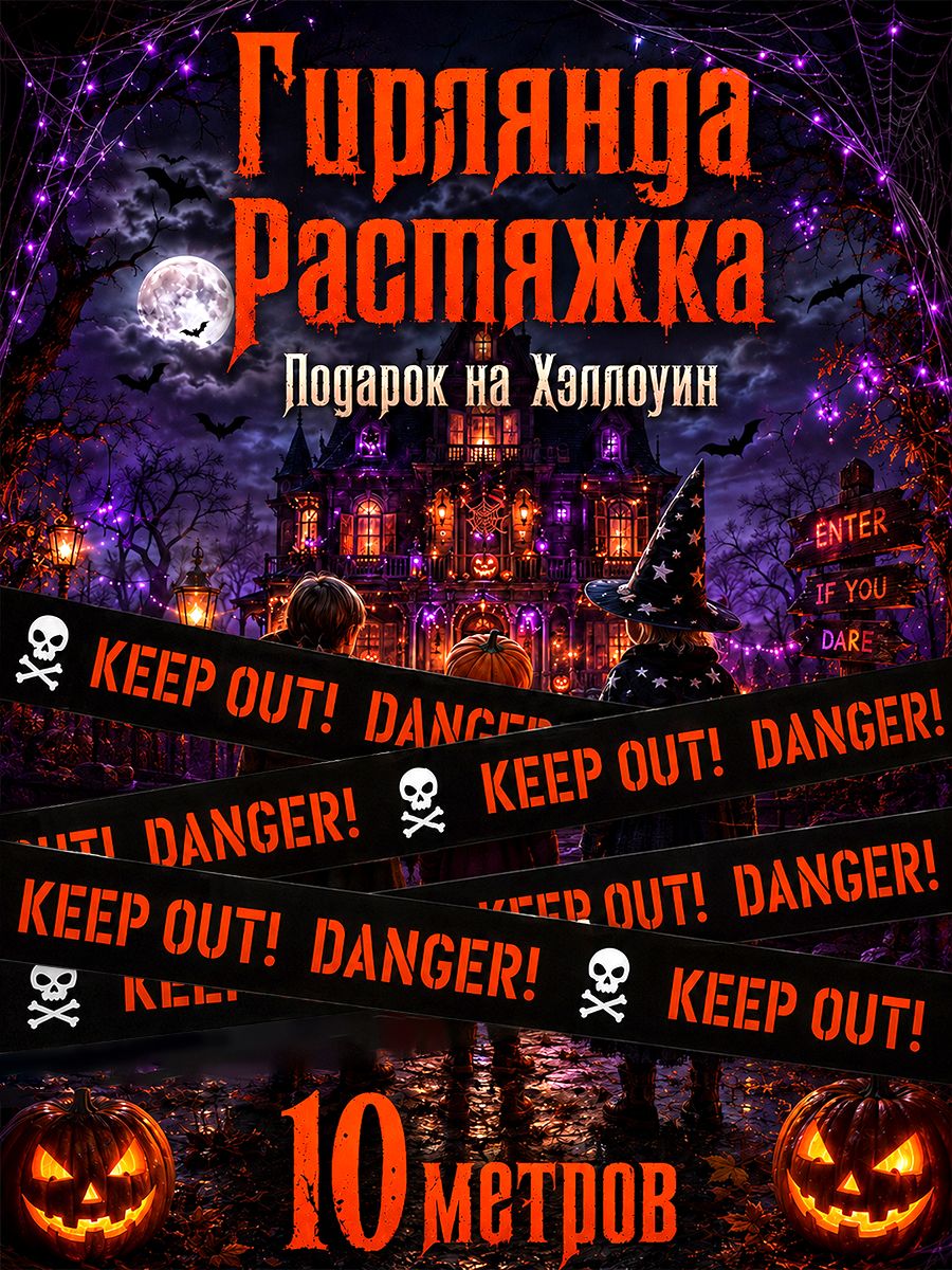 Лента декоративная Keep Out на Хэллоуин