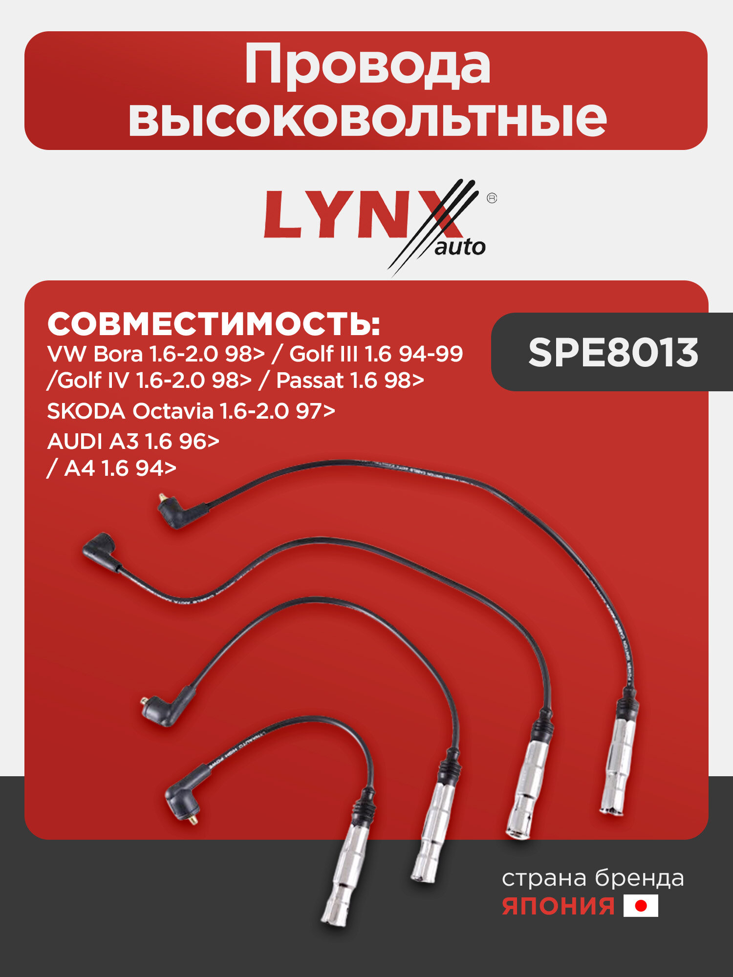 Провода высоковольтные LYNXauto SPE8013. Для: Audi, Ауди A3 1.6 96>/ A4 1.6 94>, Skoda, Шкода, Octavia(Октавия) 1.6-2.0 97>, VW, Фольксваген, Bora(Бор