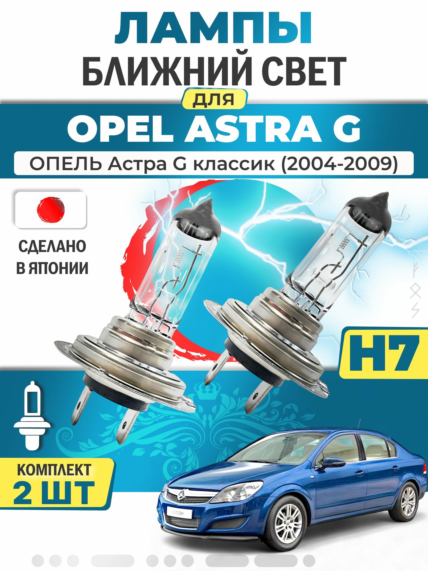 Японские лампы H7 (комплект 2шт) ближнего света для OPEL ASTRA G CLASSIC 2004-2009 / опель Астра G классик, LYNXauto