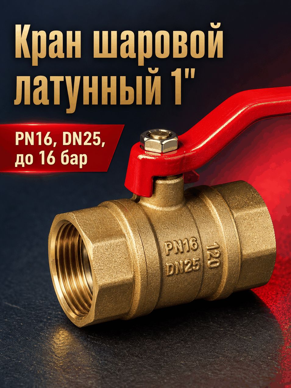 Кран шаровой латунный 1" ВР/ВР PN16 DN25