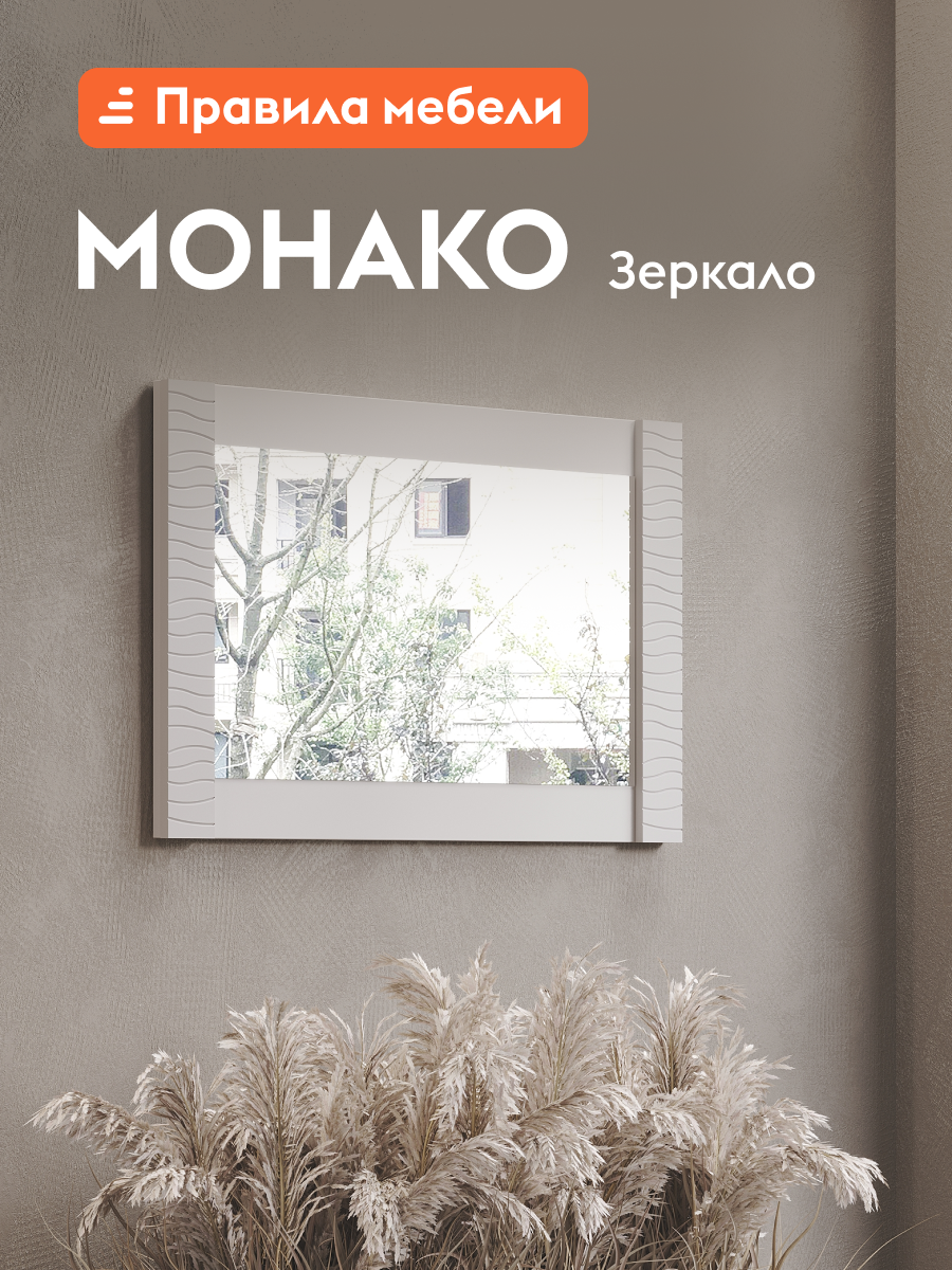 Настенное Зеркало Монако, ЛДСП/МДФ, без подсветки, белое, 96х60 см, Кашемир
