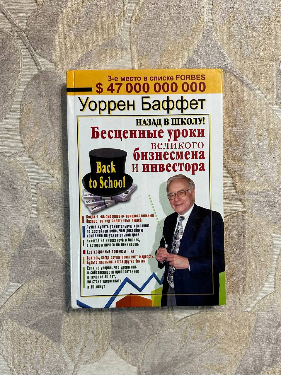 Назад в школу! Бесценные уроки великого бизнесмена и инвестора