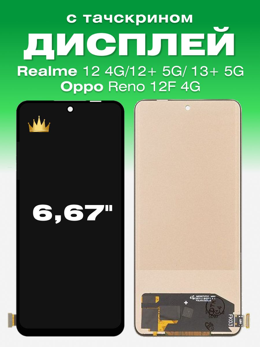 Дисплей для Realme 12 4G, Реалми 12+ 5G, Realme 13+ 5G, Oppo Reno 12F 4G с тачскрином