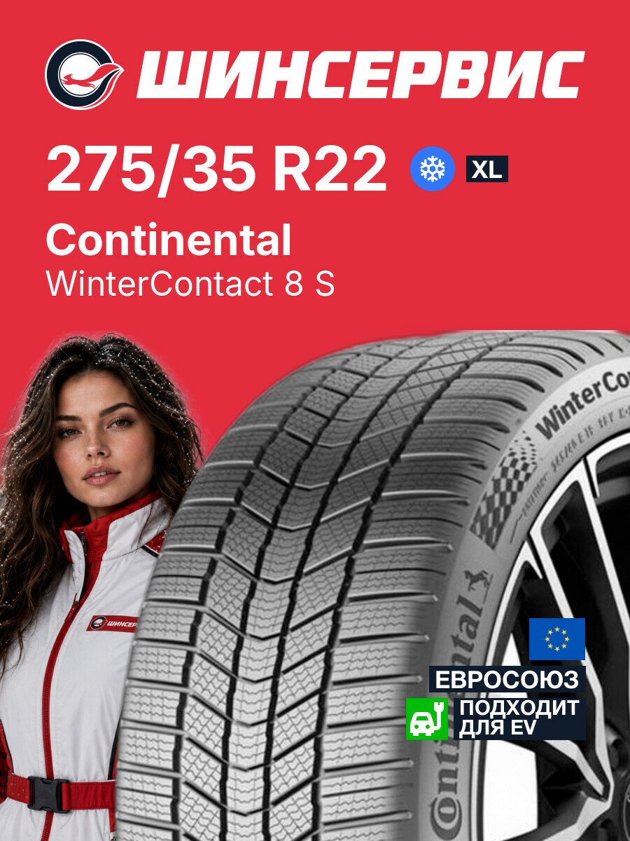 Зимняя нешипованная шина Continental WinterContact 8 S 275/35 R22 104 V, зимняя автомобильная резина