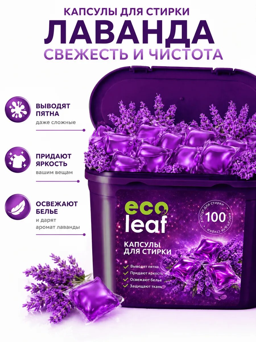 Капсулы для стирки EcoLeaf "Лаванда", антибактериальный эффект, 100 шт
