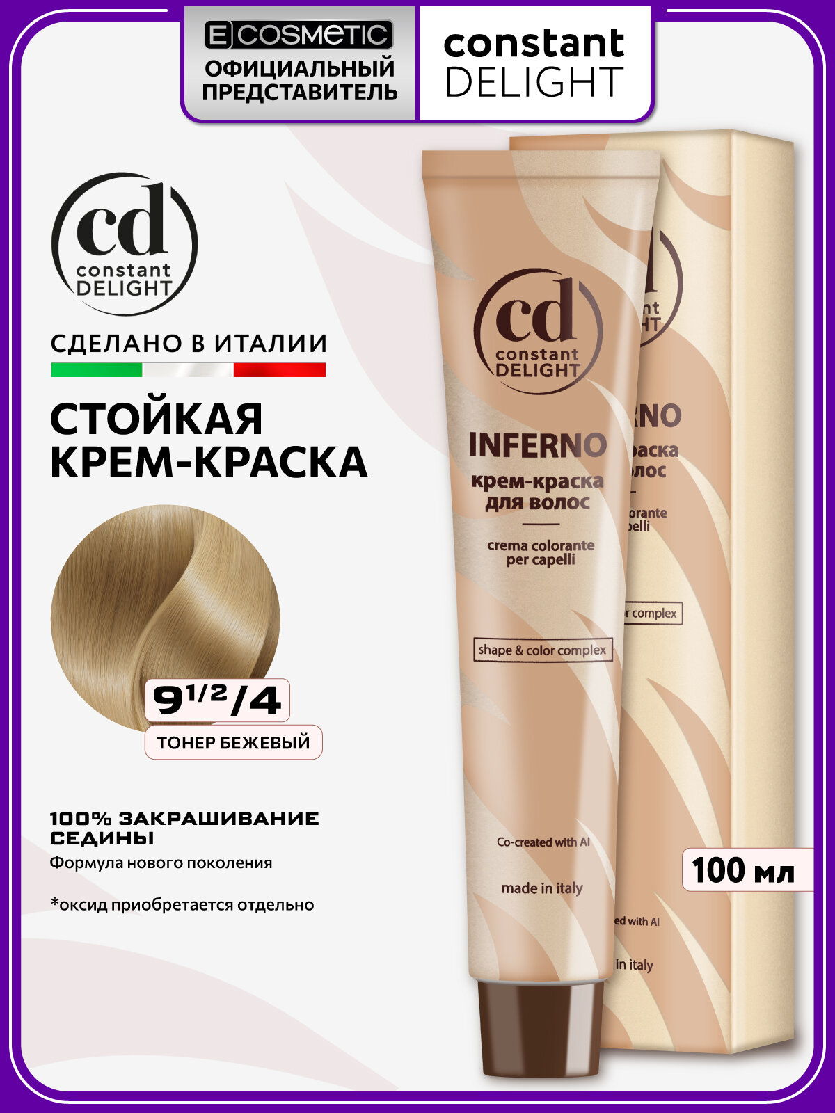 Краска для волос CONSTANT DELIGHT INFERNO 9 1.2.4 тонер бежевый