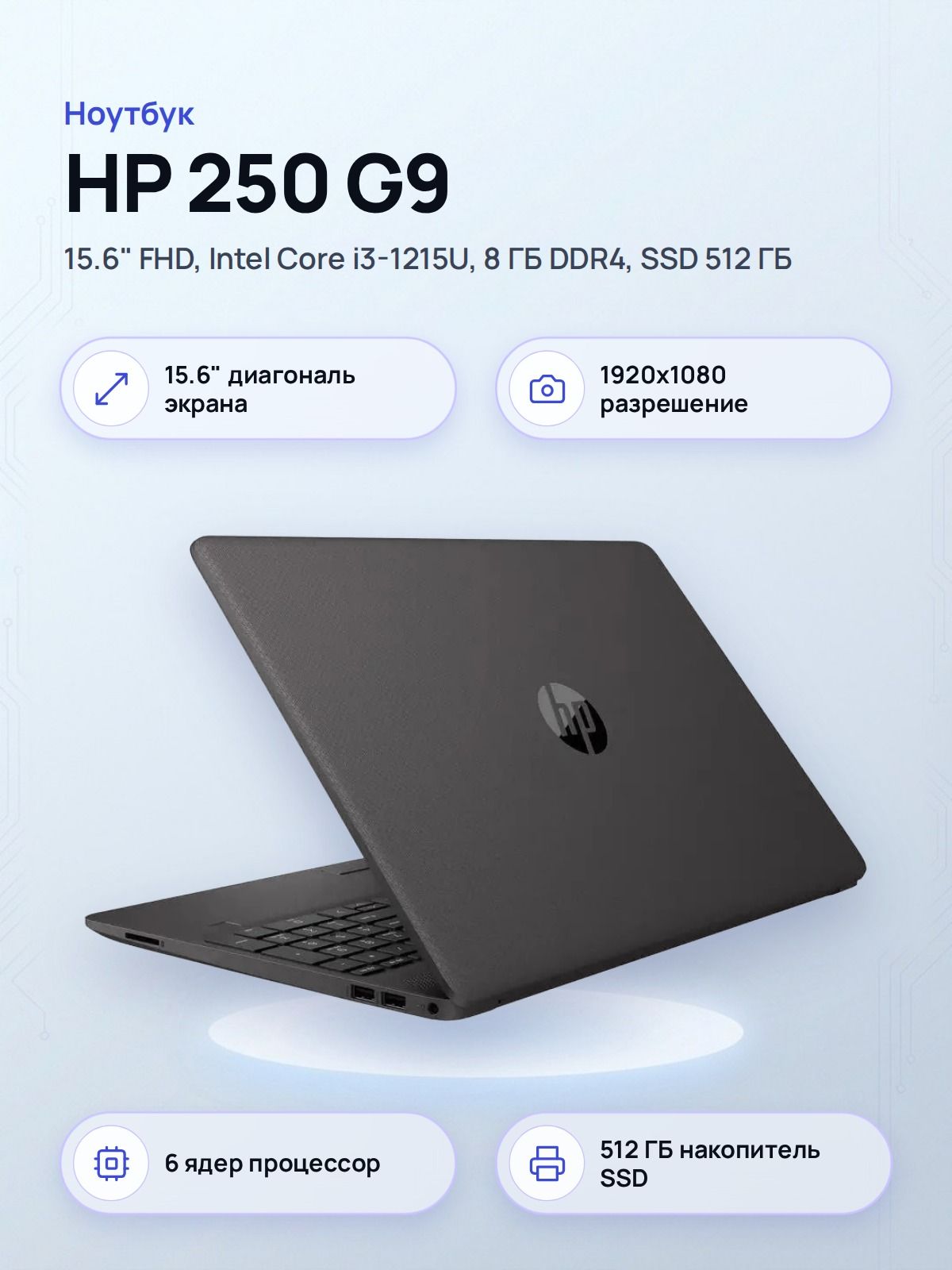 Ноутбук HP 250 G9 9M3J8AT, Intel Core i3-1215U, 8 ГБ DDR4, SSD 512 ГБ, 15.6 Full HD, без ОС