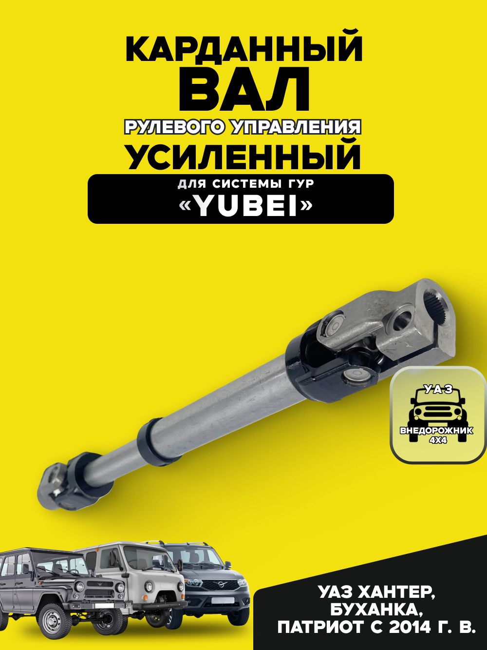 Карданный вал рулевого управления УАЗ Патриот с 2014 г, 31519 Хантер, 2206 Буханка с ГУР YuBei (карданчик рулевой)