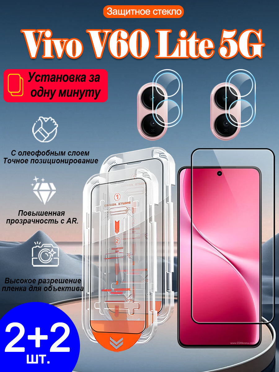 Закаленное стекло для Vivo V60 Lite 5G, просты станоцы, без бурбалак.4 шт.