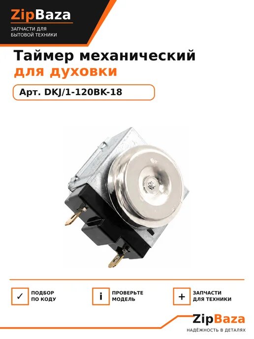 Таймер механический для духовки DKJ