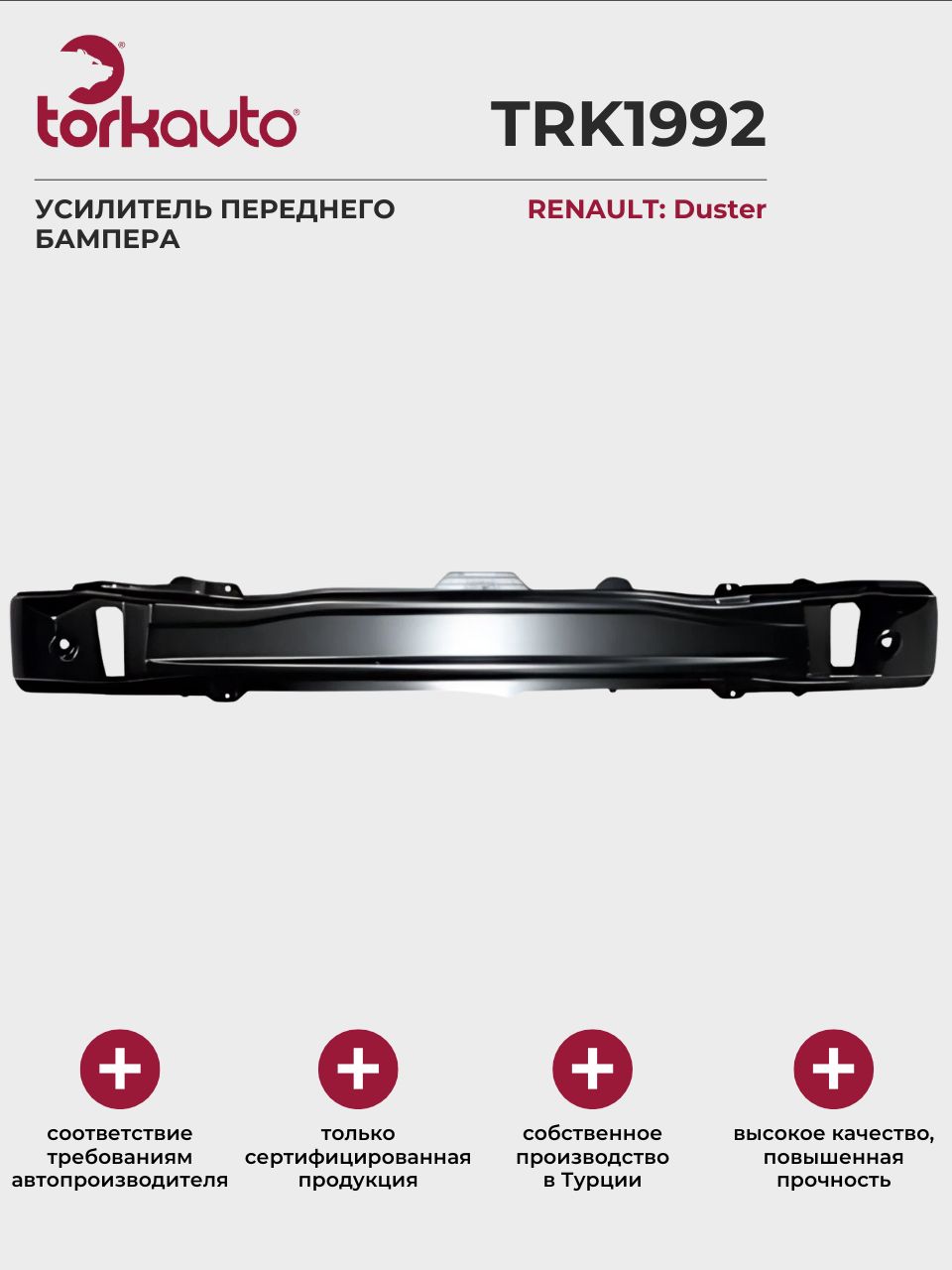 Усилитель переднего бампера рено Дастер; RENAULT Duster / ОЕМ: 752102945R