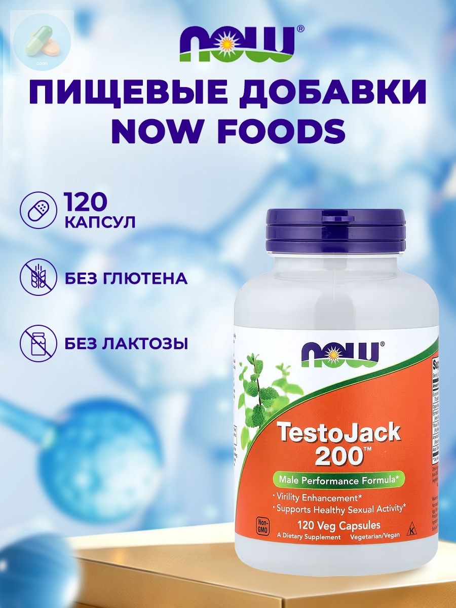 NOW Foods TestoJack 200 120 растительных капсул Поддержка мужского тонуса и жизненной силы
