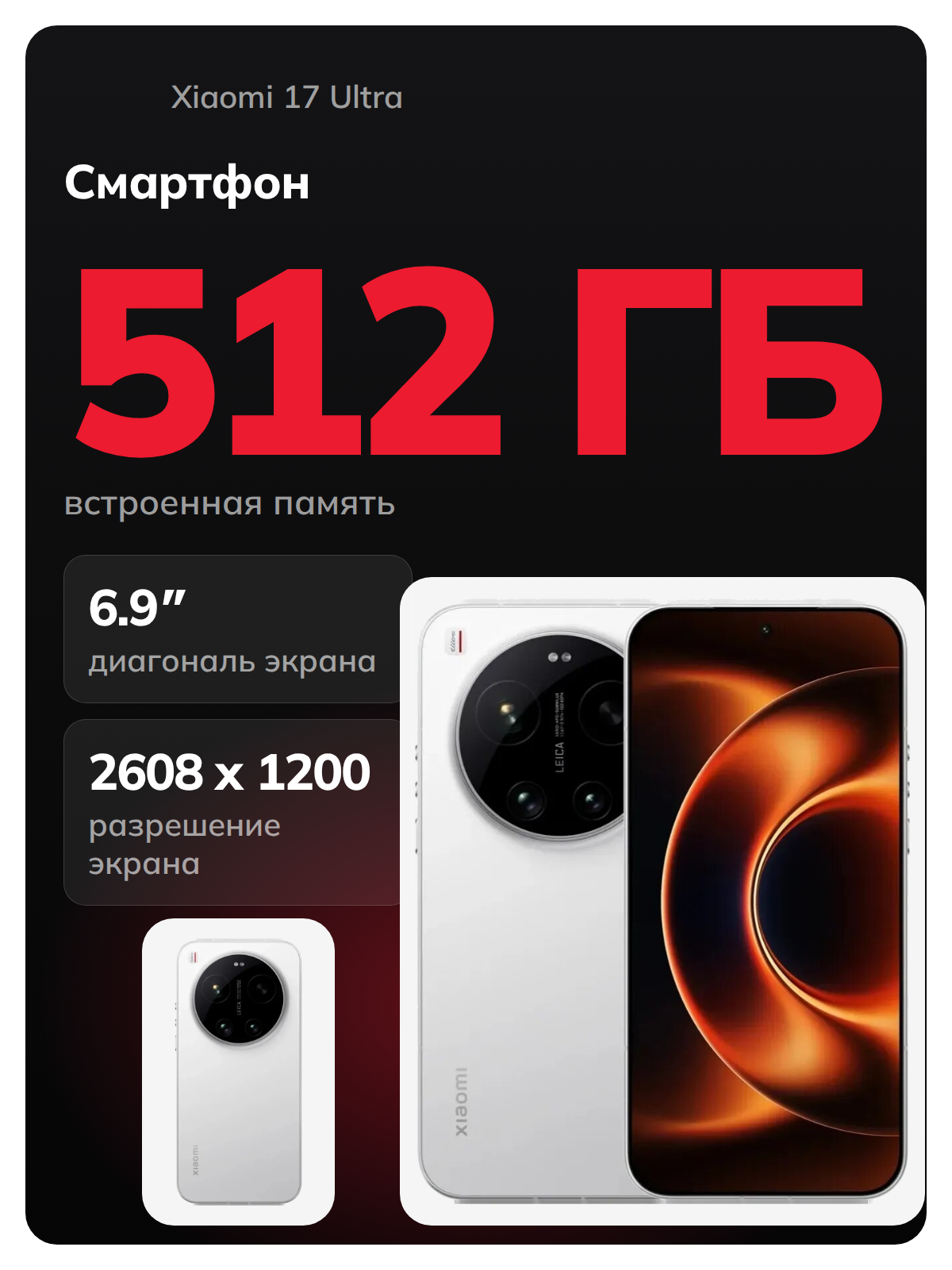Смартфон Xiaomi 17 Ultra, 6.39 ", 16/512GB, 200Мп камера, цвет White ( белый ) Leica