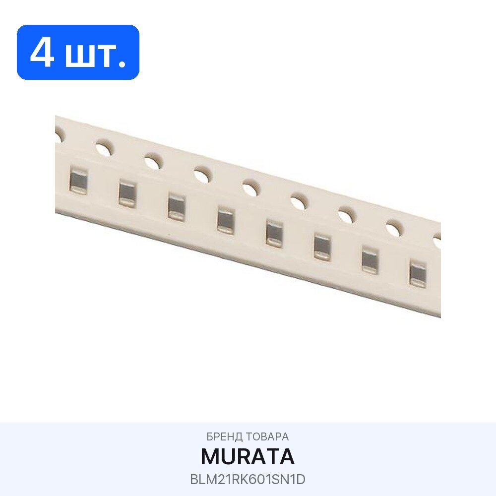 4 шт. Фильтр ферритовый BLM21RK601SN1D Murata