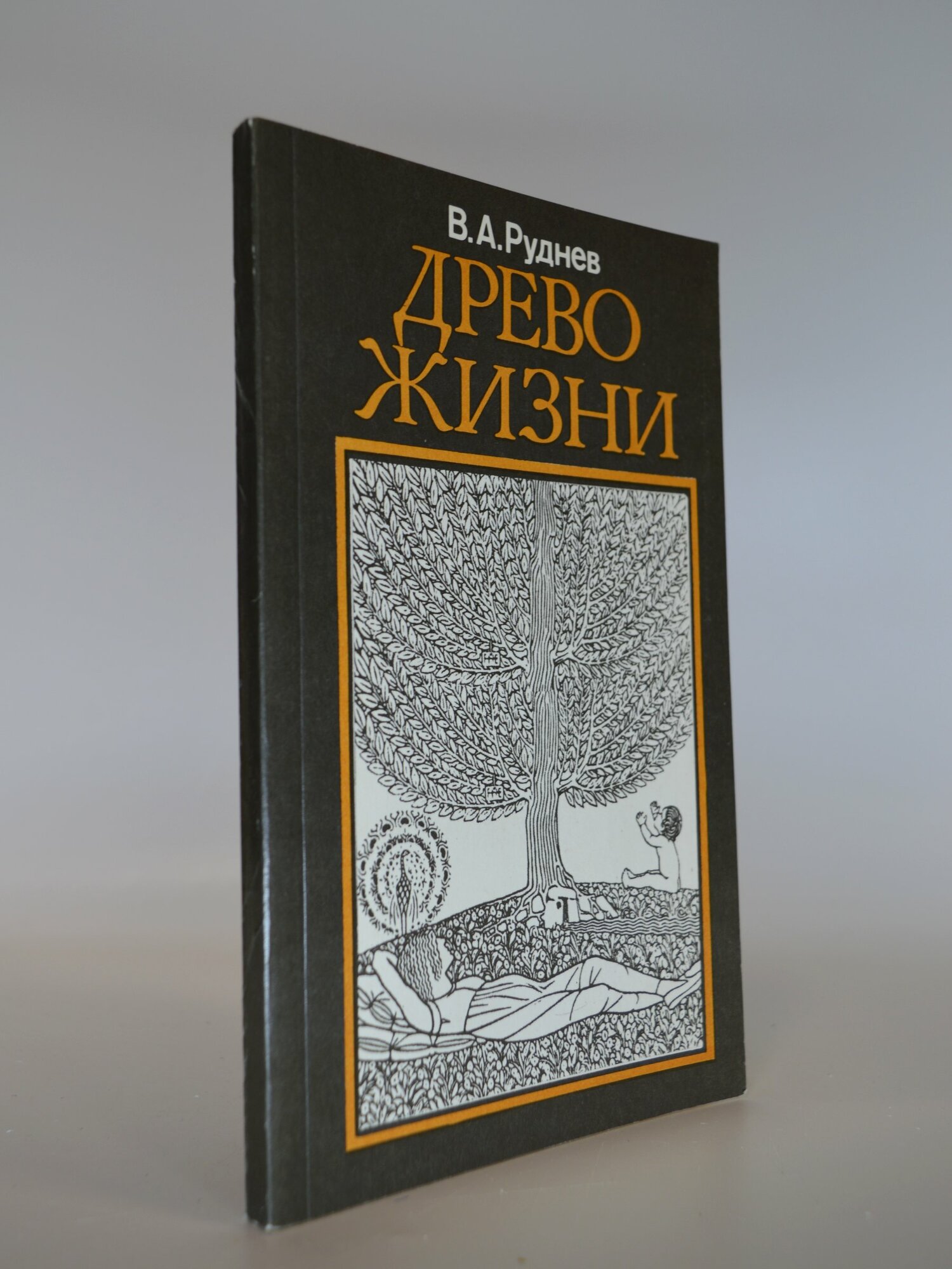 Древо жизни. В. А. Руднев. Букинистическая книга в отличном состоянии.