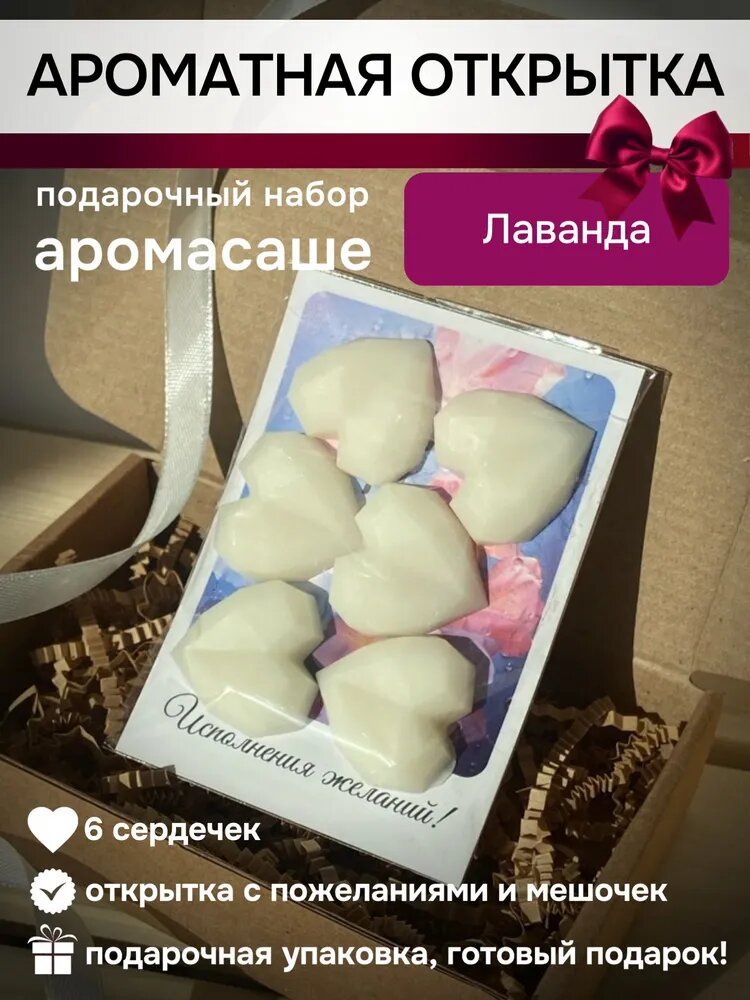 Аромасаше для шкафа и белья с открыткой. Подарочный набор саше 6 шт. ЛАВ&ДА "Лаванда"
