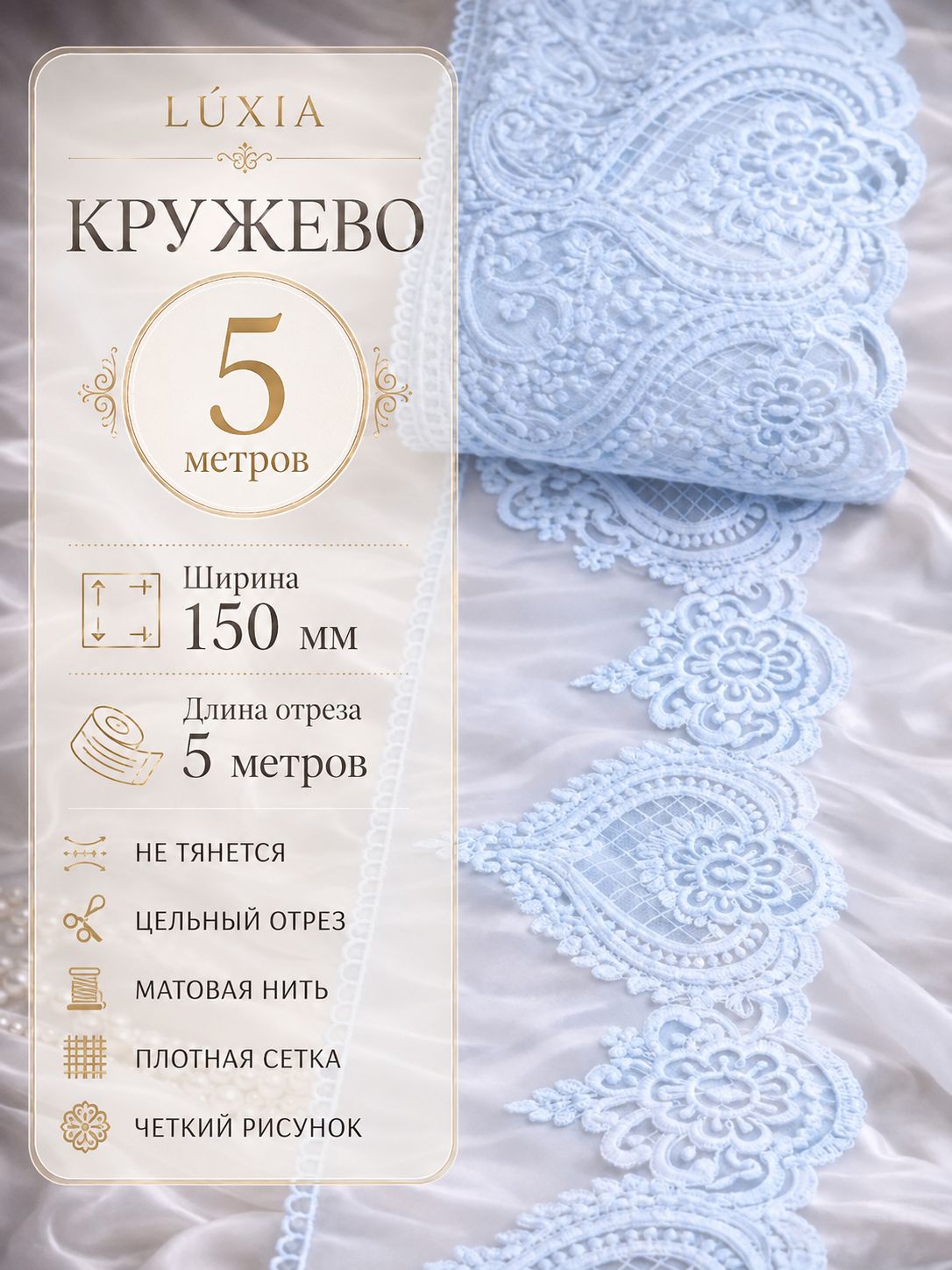Кружево на сетке LUXIA широкое15 см, отрез 5 м голубое для шитья рукоделия и декора