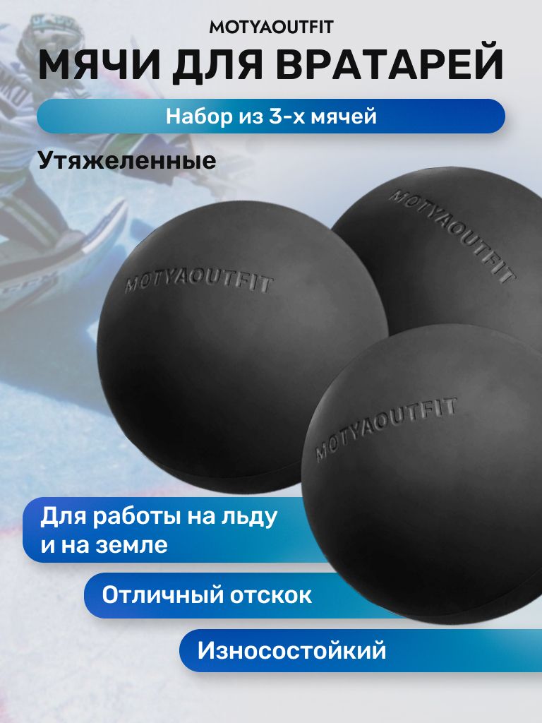Мячи хоккейные для вратарей утяжеленные с высоким отскоком MOTYA ball (145гр), черный цвет / Набор 3 шт + мешочек для хранения
