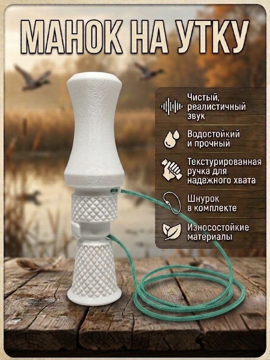Манок на утку с шнурком белого цвета