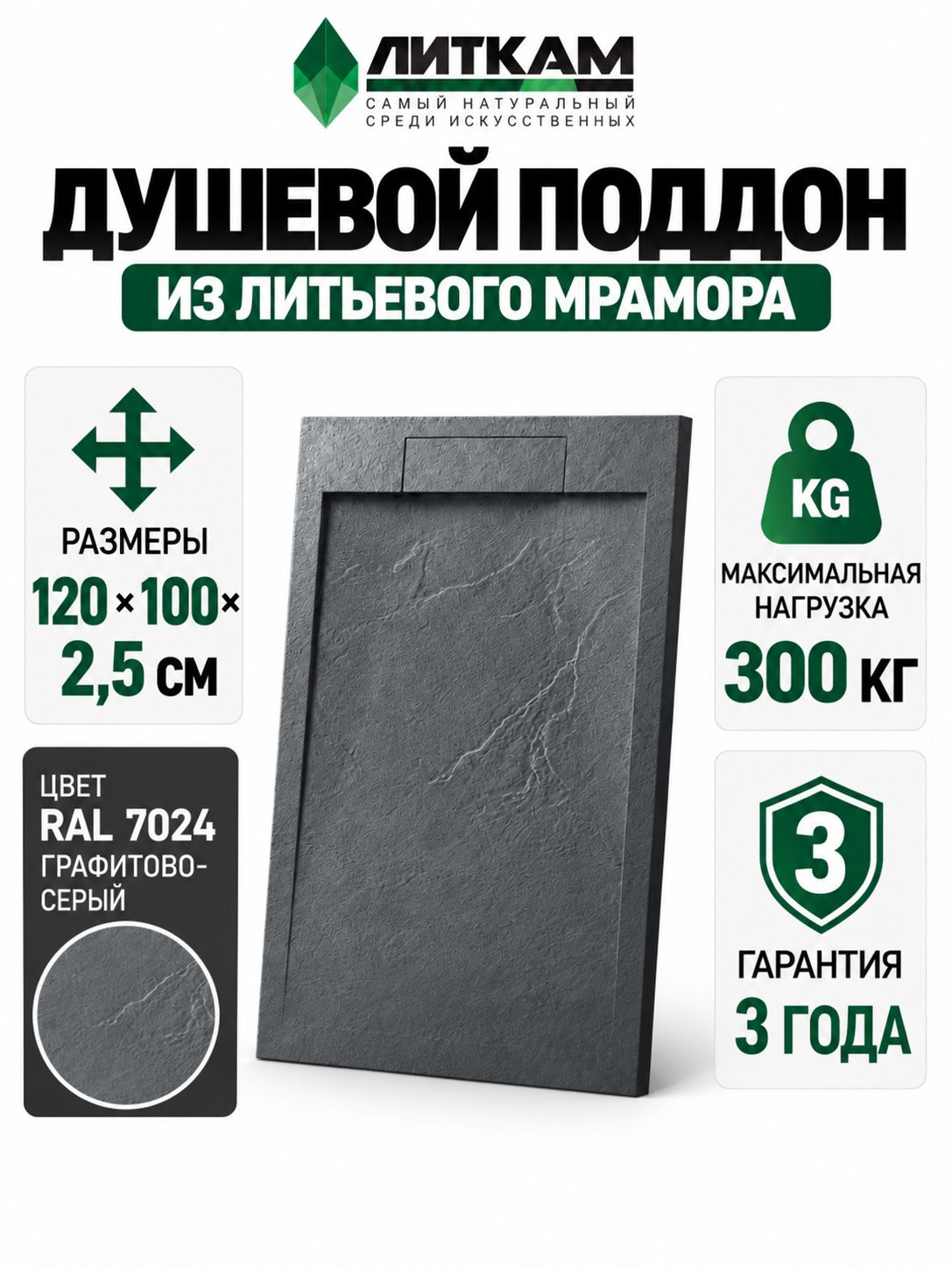 Душевой поддон прямоугольный 100*120 из искусственного камня, антрацит, универсальный, с декор. накладкой