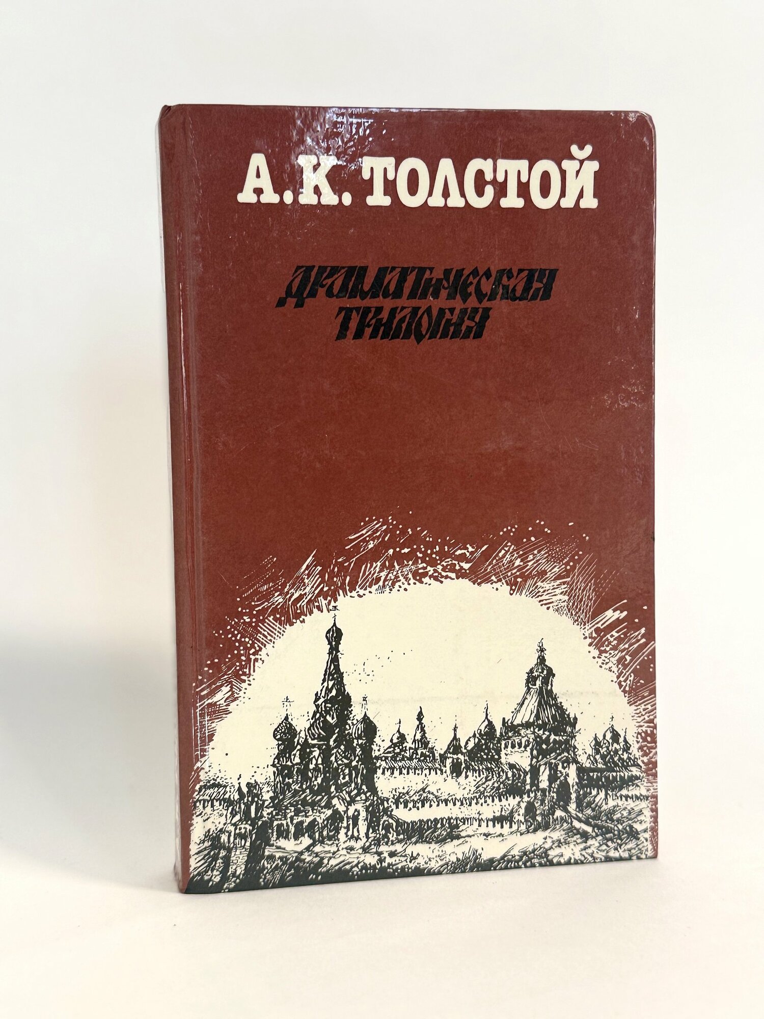 Драматическая трилогия. А. К. Толстой. Букинистика.