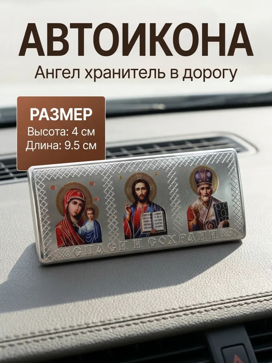Православная икона для автомобиля, дома