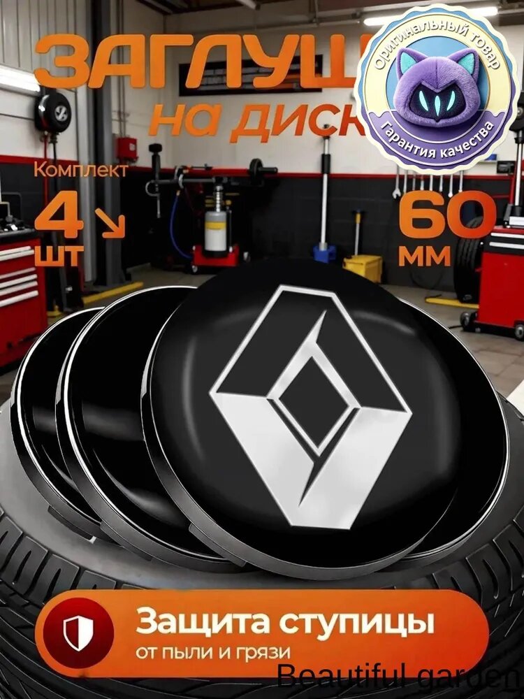 Комплект колпачков на литые диски , заглушки ступицы Renault 60/56 мм 4 шт