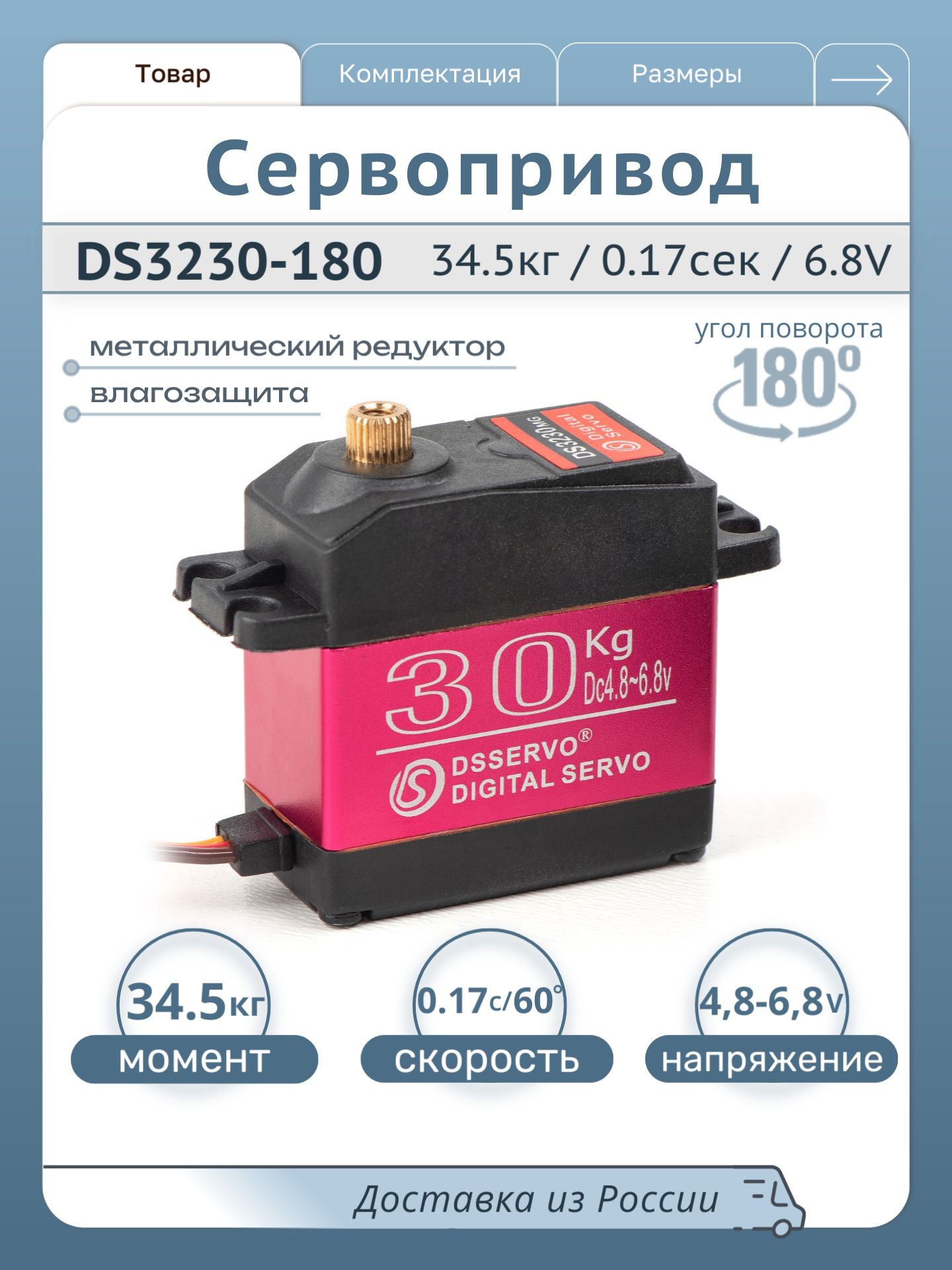 Сервопривод DS3230-180 34.5кг / 0.17сек / 6.8V цифровой влагозащищённый с металлическими шестернями