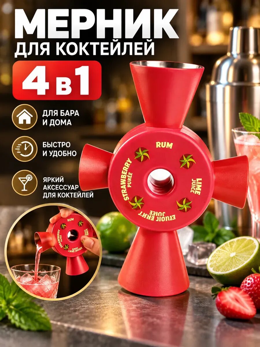 Мерник для коктейлей 4 в 1 барный джиггер-дозатор