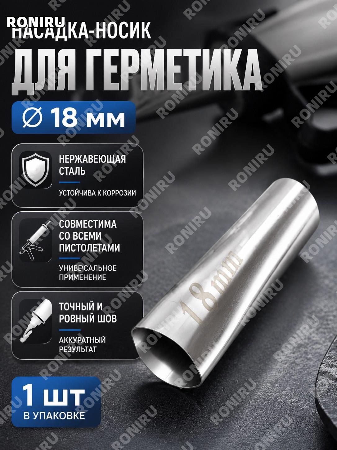 Насадка для герметика из нержавеющей стали 18 мм, 1 шт, плоский носик для клеевого пистолета и оконных дверей дома