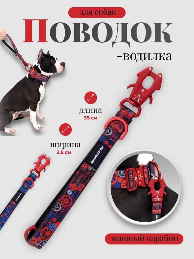 Водилка поводок AM-CHAMPION COMBAT серии "Little Clock" 35 см