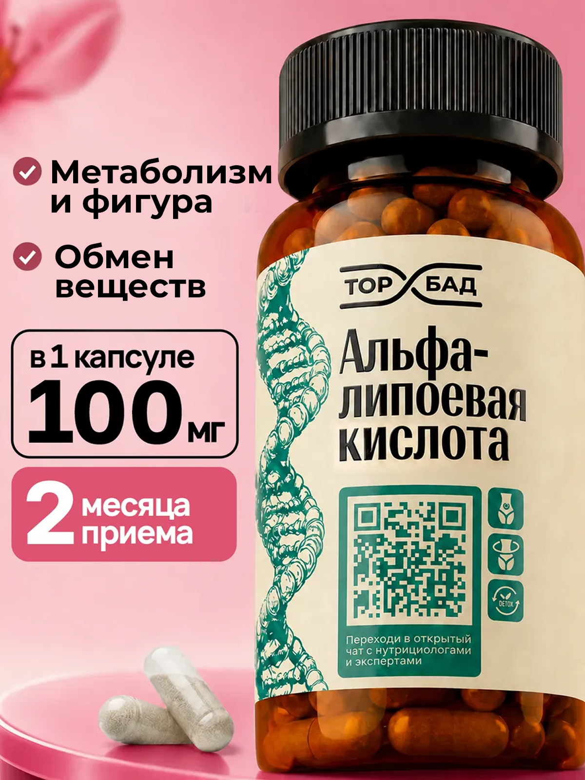 Альфа липоевая кислота 100 мг для похудения и детокса, торбад, 60 капсул