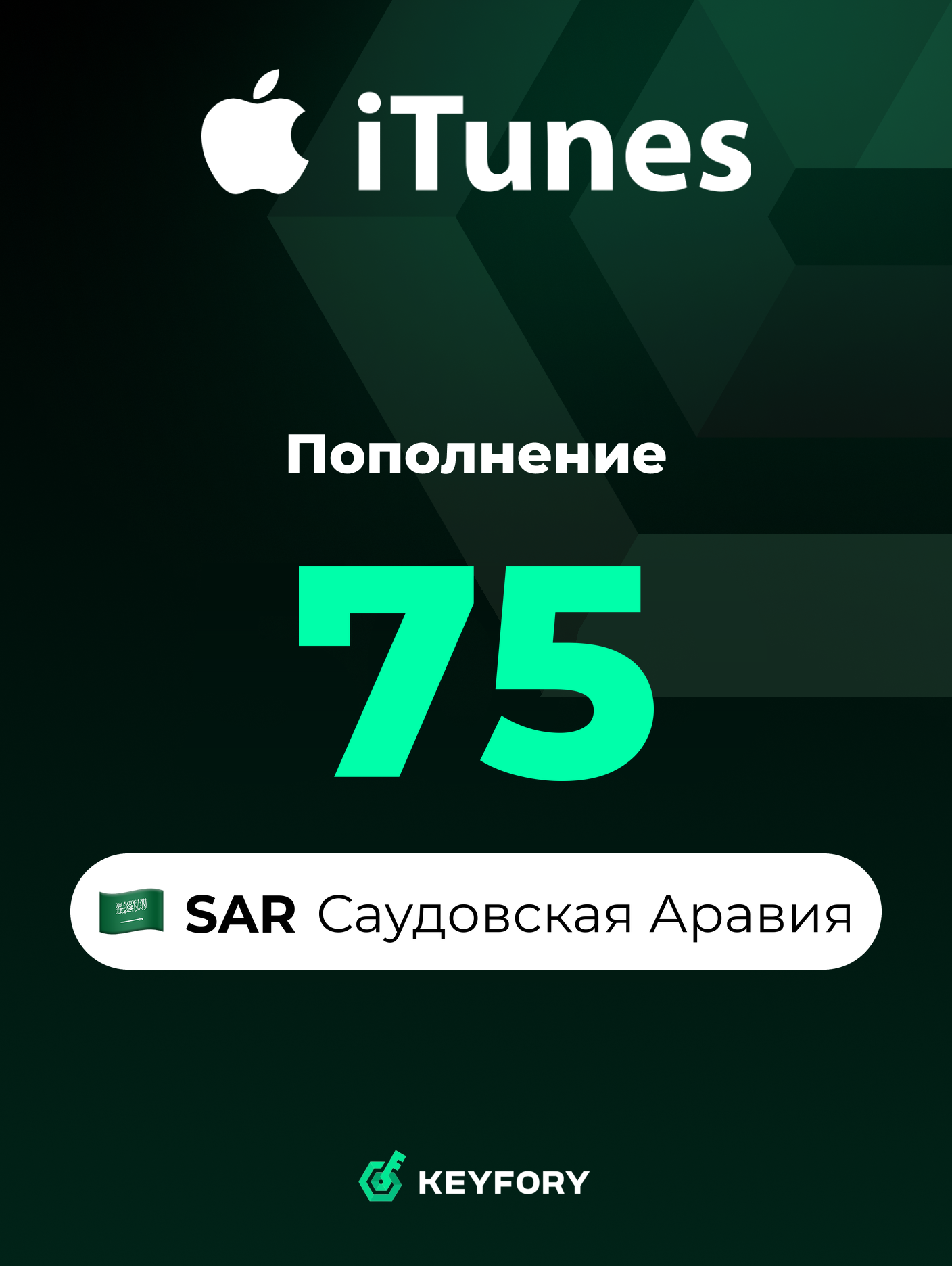 Подарочная карта Apple на 75 SAR (Саудовская Аравия) / Пополнение App Store & iTunes, Цифровой ключ