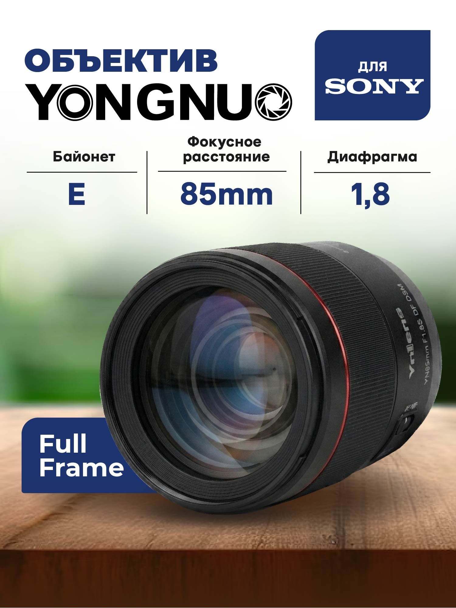 Объектив Yongnuo 85mm f/1.8 DF DSM для Sony, металл